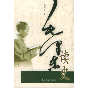 毛泽东读史【正版图书】