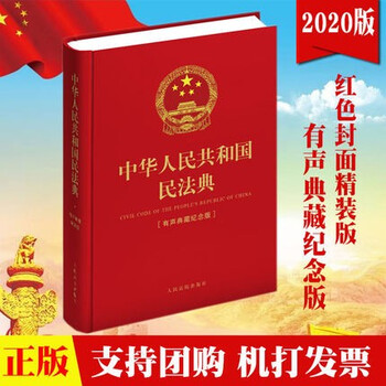 现货2020 中华人民共和国民法典（有声典藏纪念版）64开红色精装 人民法院出版社 全国两会新修订版
