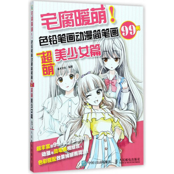 宅腐暖萌色铅笔画动漫简笔画99例(超萌美少女篇)