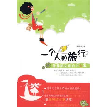 一个人的旅行:青春期女孩的小心事 姬晓安 中国旅游出版社