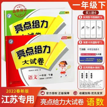 【科目自选】2022春亮点给力大试卷一年级1年级上册下册 语文数学套装 同步课时单元模拟期中期末测试卷 语文+数学下册 2本套装