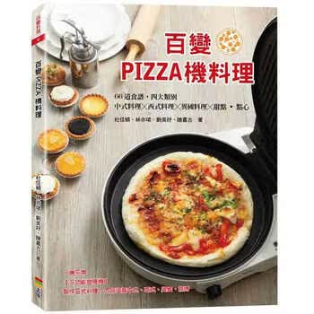 预售 百变PIZZA机料理 17上优文化杜佳颖