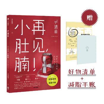再见，小肚腩！:减肥不反弹的饮食法则  正版图书