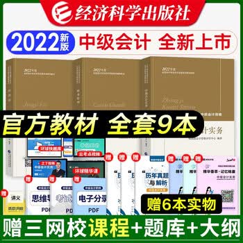 【2022新版】中级会计职称2022教材 会计师中级会计实务财务管理经济法2022财政部经济科学出版社精讲精练通关题库全真模拟测试要点随身记自选 【官方教材】9本套