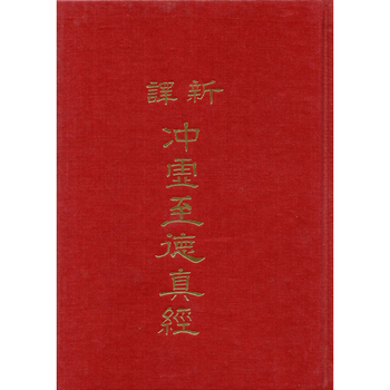 [B116] 新譯冲虛至德真經（精裝）