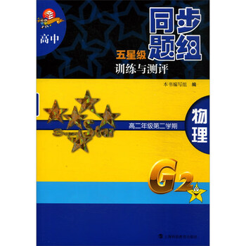 高中五星级同步题组训练与测评 物理 高二年级第二学期