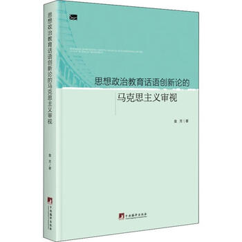 思想政治教育话语创新论的马克思主义审视