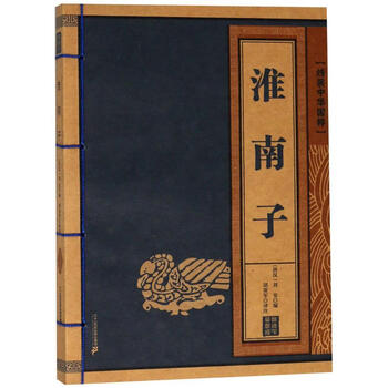 淮南子 国学/古籍 (西汉)刘安编 二十一世纪出版社集团