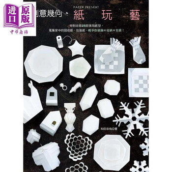创意几何 纸玩艺 港台原版 和田恭侑 良品文化馆