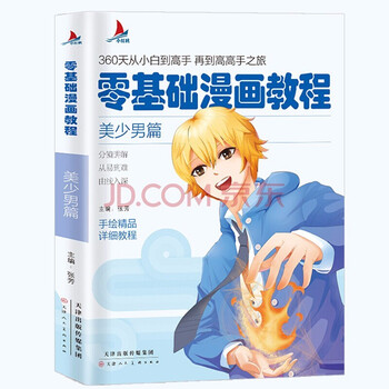 零基础漫画教程:美少男篇 360天从小白到高手 再到高高手之旅 手绘精品详析教程 分解讲解从易到难