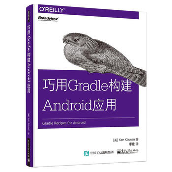 巧用Gradle构建Android应用    电子工业出版社  计算机与互联网 书籍