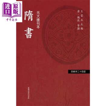 隋书 港台原版 魏徵等 台湾商务印书馆 中国历史