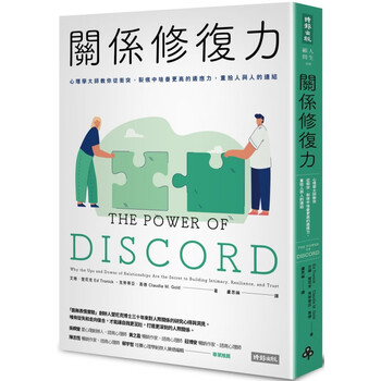 台版 关系修复力 时报 艾德楚尼克 心理学大师教你从冲突裂痕中培养更高的适应力心理励志书籍