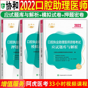 2022年协和口腔执业助理医师资格考试用书协和口腔助理医师应试题库与解析押题密卷模拟试卷章节练习必刷题库协和口腔医师资格历年考点精析实践技能应试指导人卫版口腔执业助理冲刺模拟试卷人卫版口腔执业助理医师