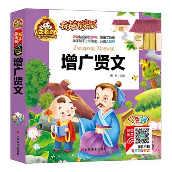 手机扫码（彩图注音）增广贤文/人生必读书（有声朗读版）小学生儿童版一二年级课外阅读(3-10)岁幼儿园亲子共读国学启蒙少儿版