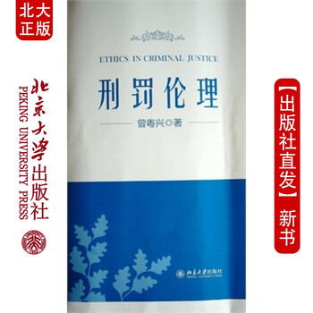 现货刑罚伦理 北京大学出版社