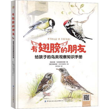 有翅膀的朋友：给孩子的鸟类观察知识手册