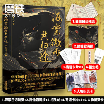 随书赠品多多 海棠微雨共归途 二哈和他的白猫师尊
