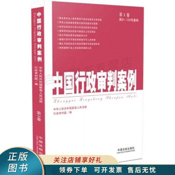 中国行政审判案例第3卷
