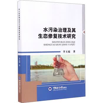 水污染治理及其生态修复技术研究