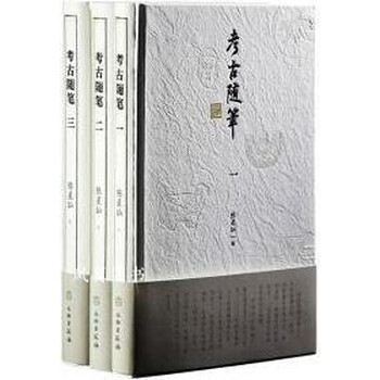 考古随笔 共3册 陈星灿著 文物出版社