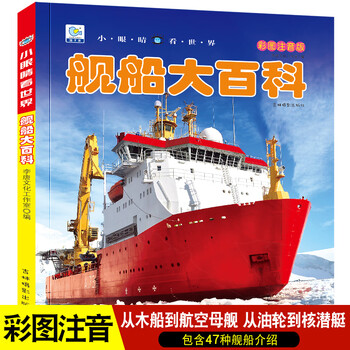 舰船大百科轮船战舰军事百科全书十万个为什么彩图注音科普读物 6-8-9-10-12岁小学生课外阅读少