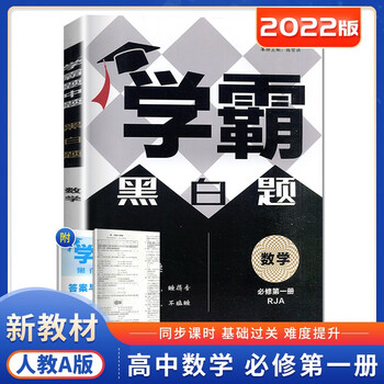 人教A版2022版学霸题中题黑白题高中数学必修第一册 高一数学必修1同步专项训练习册教辅资料书 宁夏人民教育出版社