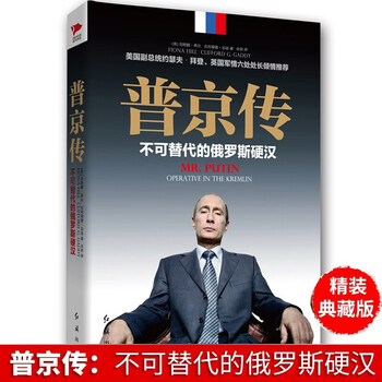 普京传：不可替代的俄罗斯硬汉（精装典藏版） [Mr.Putin: Operative In The Kremlin]