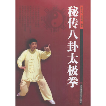秘传八卦太极拳【正版图书】