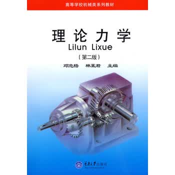 理论力学【正版图书】