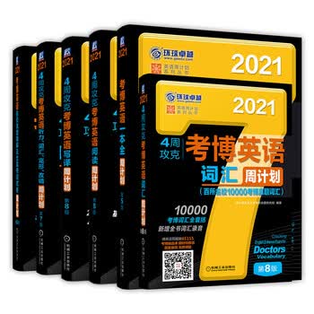 环球卓越2021考博英语 考研黑宝书 英语周计划系列丛书 机械工业出版社 考博英语周计划套装6本