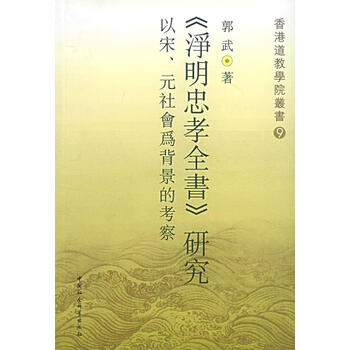 浄明忠孝全书研究 郭武 著