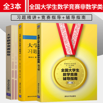 全国大学生数学竞赛辅导指南 第3版+大学数学竞赛指导+大学生数学竞赛习题精讲第三版