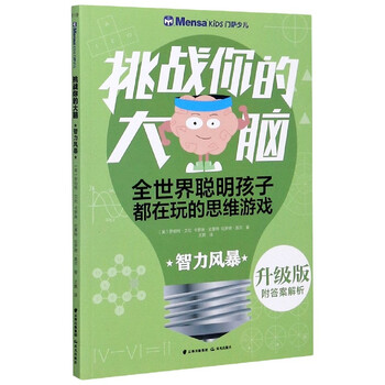智力风暴(升级版)/挑战你的大脑