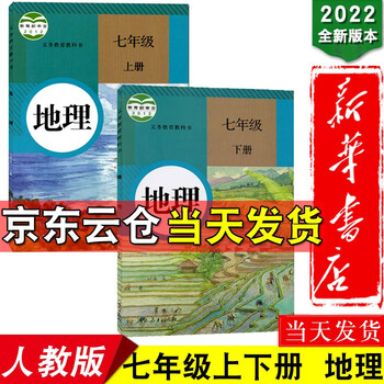 新华书店2022【套装两本】初中7七年级上下册地理书人教版全套课本教材教科书 初一1上下册地理书
