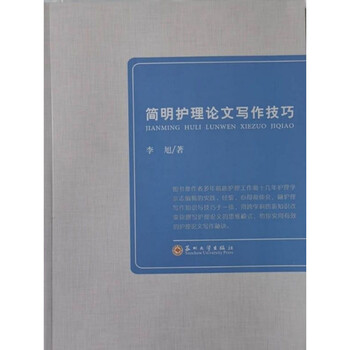 简明护理论文写作技巧9787567229419
