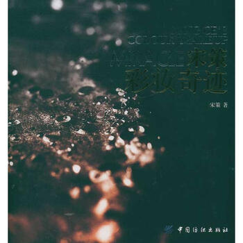 宋策彩妆奇迹 宋策【正版书】
