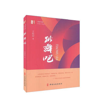 跳舞吧 王传宏 中国文史出版社 小说