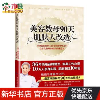美容教母90天肌肤大改造