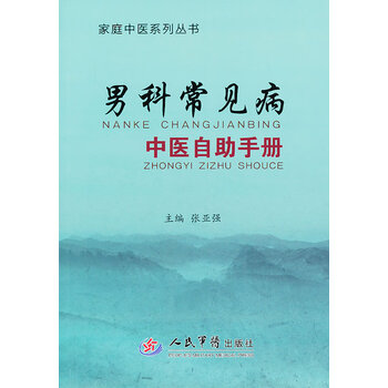 科常见病中医自助手册 张亚强 人民军医出版社