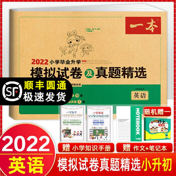 2022小学毕业升学模拟试卷及真题精选英语 全国通用 一本小升初总复习六年级英语模拟试卷各地真题冲刺小升初英语总复习资料