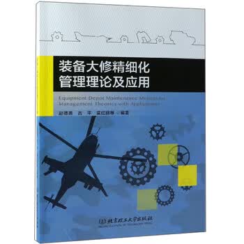 装备大修精细化管理理论及应用