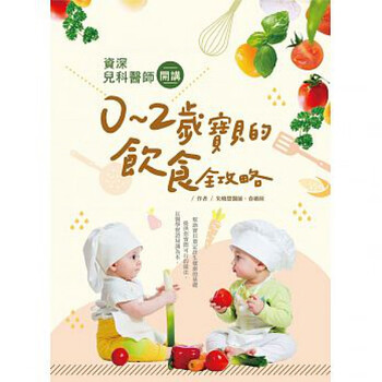 台版 儿科医师开讲 0至2岁宝贝的饮食全攻略 正确的育儿观念与方法训练宝宝吃饭诀窍