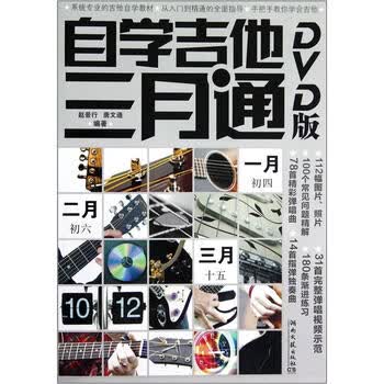 自学吉他三月通（附光盘）