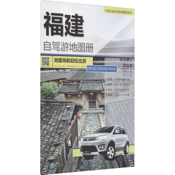 福建自驾游地图册 中图北斗文化传媒(北京)有限公司 编 中国交通地图