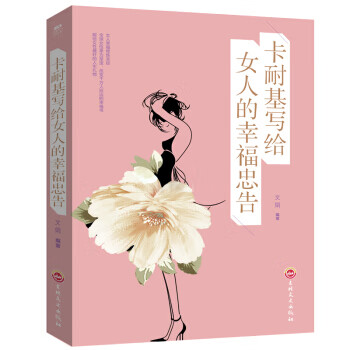 女人必修课：卡耐基写给女人的幸福忠告