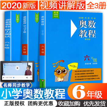 视频讲解版六年级小升初奥数教程小学教材全套3册奥数精讲与测试奥数书6年级奥数题同步练习数学逻辑思维训