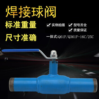 一体式焊接球阀 Q61F/Q61F-16C/25C可定制缩径全焊接 DN10-DN1000 DN32【图片 价格 品牌 报价】-京东
