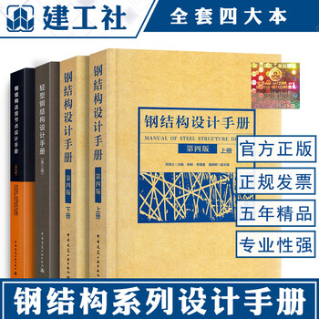 钢结构设计手册 第四版（上下册）+轻型钢结构设计手册+钢结构连接节点设计手册 全套4本