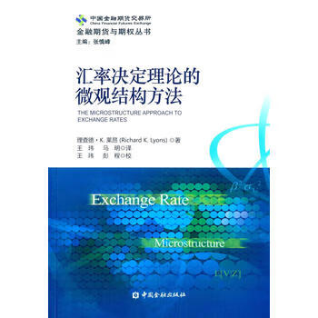 汇率决定理论的微观结构方法